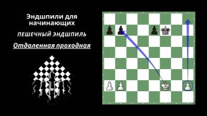 Отдаленная проходная | Пешечный эндшпиль