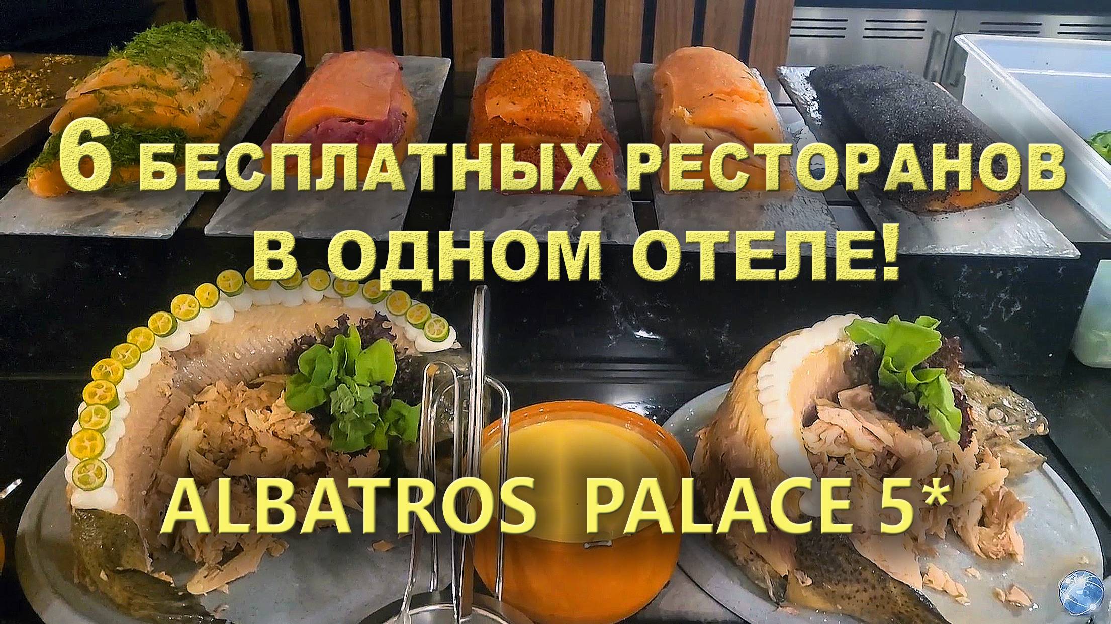 Pickalbatros Palace Шарм-эль-Шейх: 6 бесплатных ресторанов