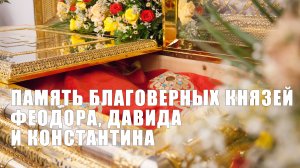 День памяти благоверных князей Феодора, Давида и Константина