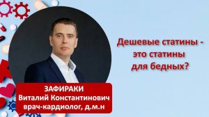 Дешевые статины - это статины для бедных?