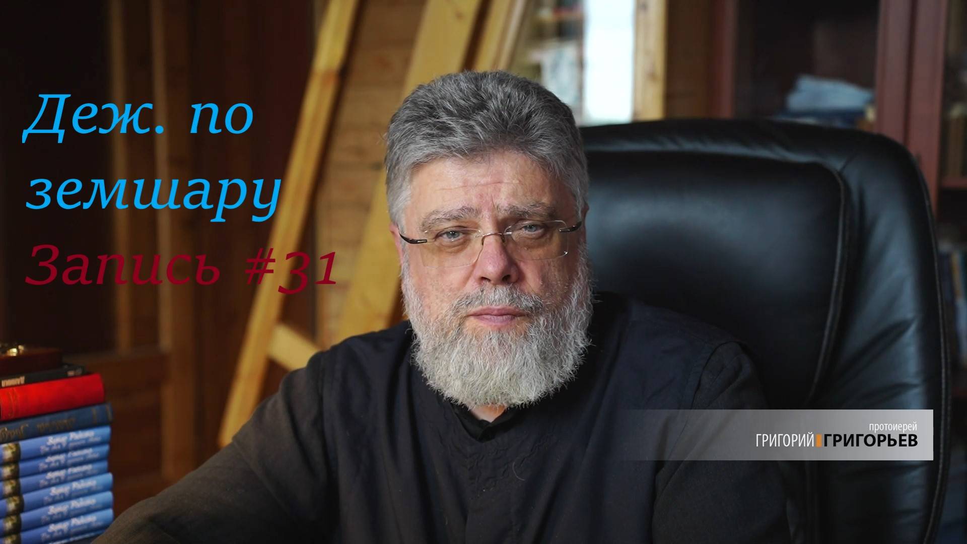 32. Туманы неверного времени