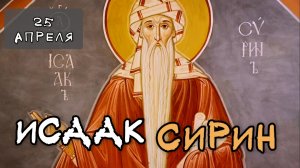 25 апреля Житие Исаака Сирина (550)