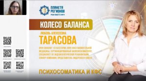 Тарасова Л.А. «Психосоматика и  КФС» 13.03.25