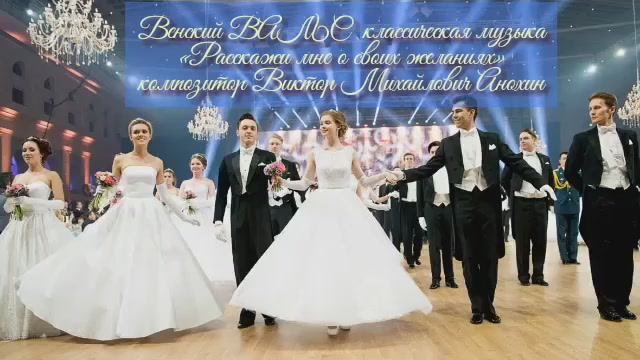 Венский ВАЛЬС «Расскажи мне о своих желаниях» ИМПРОВИЗАЦИЯ композитор Виктор Михайлович Анохин