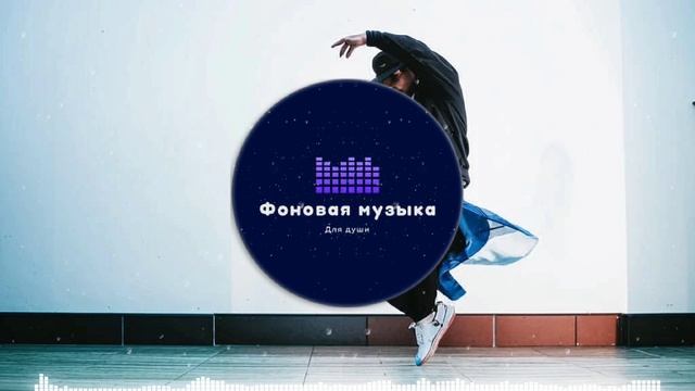 Фоновая музыка - Hip Hop / Хип Хоп 5