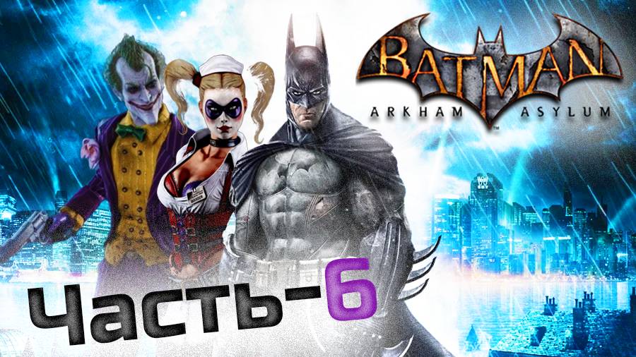 Batman: Arkham Asylum "Часть-6" Прохождение в широкоэкранном формате (21:9) с комм