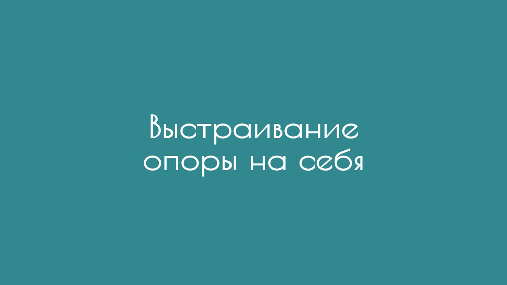 Выстраивание опоры на себя