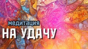 Медитация на удачу