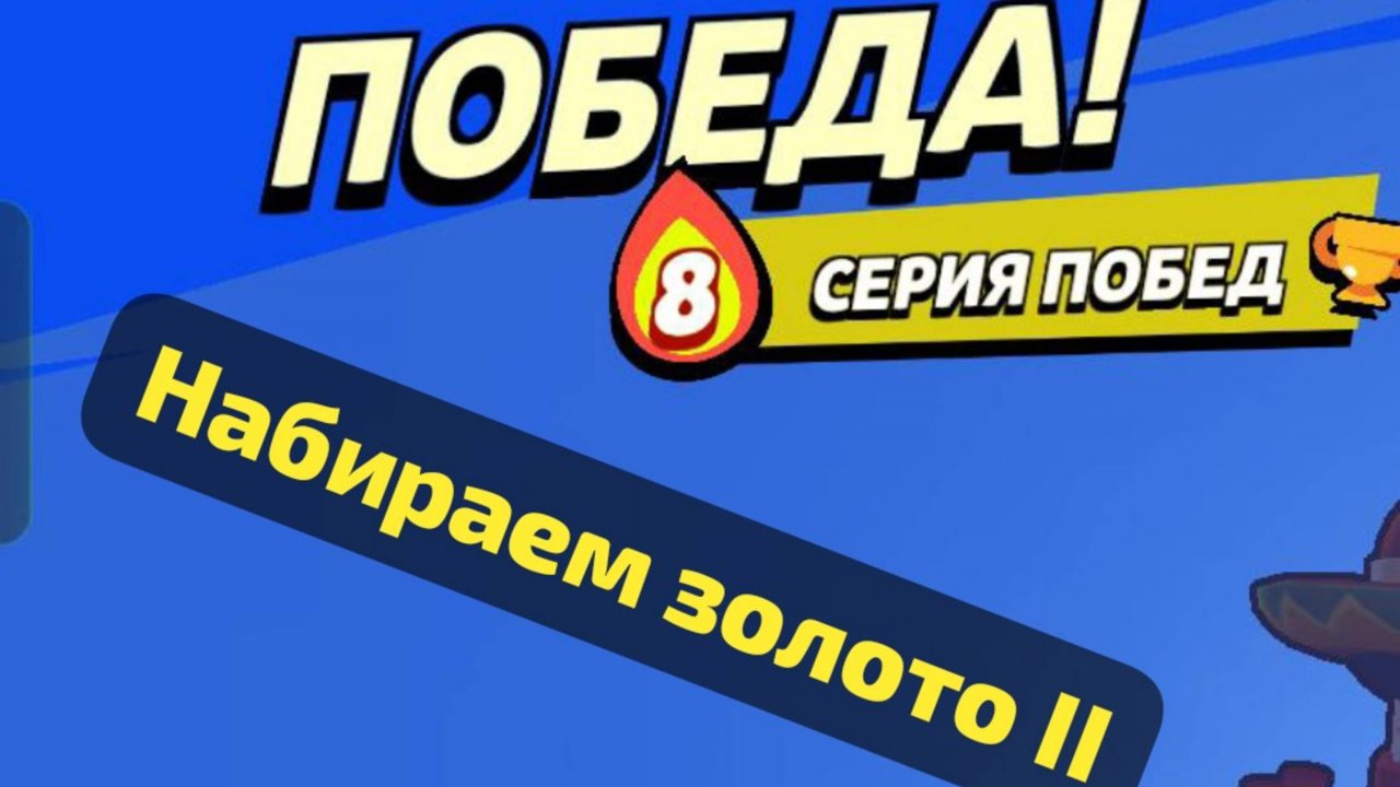[Серия 1] МОË ПЕРВОЕ ВИДЕО ПО БРАВЛ СТАРС | ЗАРАБАТЫВАЮ ЗОЛОТУЮ ЛИГУ II в Brawl Stars | День 1