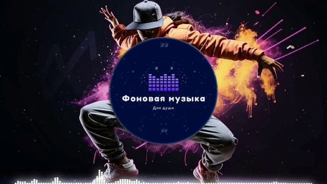 Фоновая музыка - Hip Hop / Хип Хоп 3