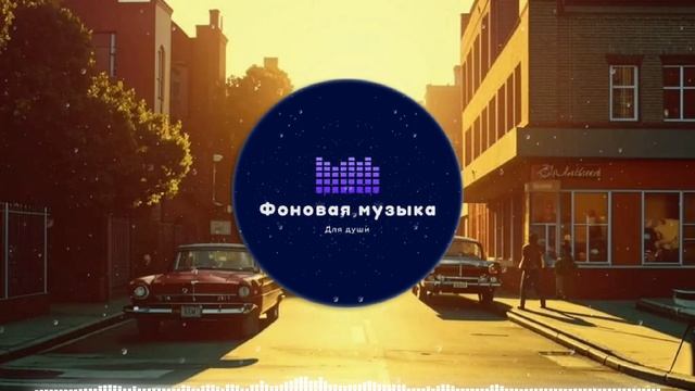 Фоновая музыка - Funk / Фанк 2