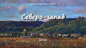 Художник Александр Шевелёв. Основные произведения. Северо-запад 2020