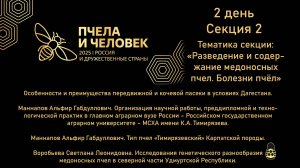 Пчела и Человек 2025. 2 секция. Докладчики: А.Г.Маннапов, С.Л.Воробьева
