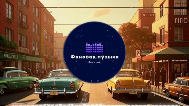 Фоновая музыка - Funk / Фанк 9