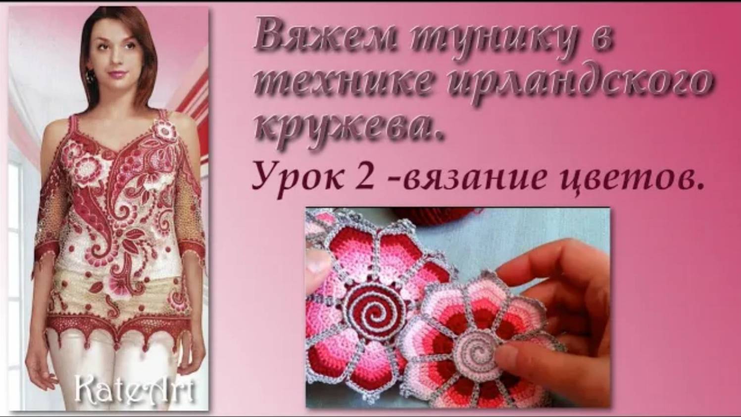 Вяжем тунику в технике ирландского кружева. Пошаговый мастер-класс. Урок 2
