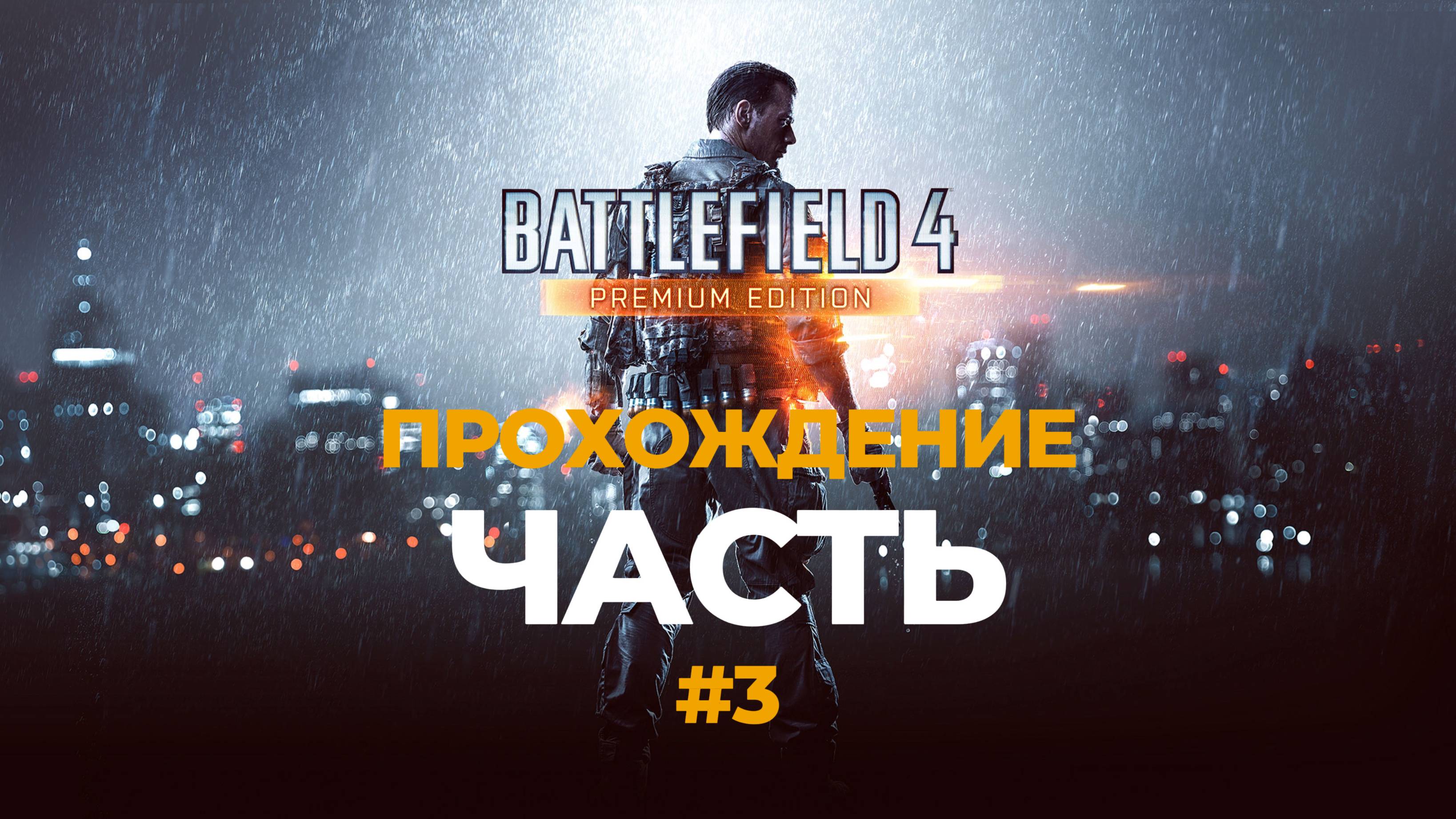 BATTLEFIELD 4™|ПРОХОЖДЕНИЕ|ЧАСТЬ 3