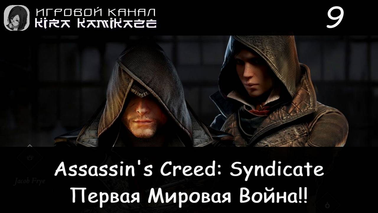 🦅 Лондон 1916. Первая Мировая Война!! × Assassin's Creed Syndicate, Прохождение #9 🚂