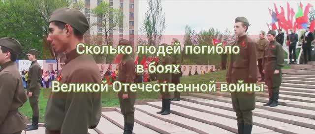 Сколько людей погибло в боях Великий Отечественной войны 1941 - 1945 гг