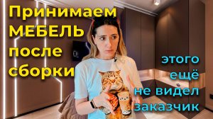 Проверяем мебель после сборки