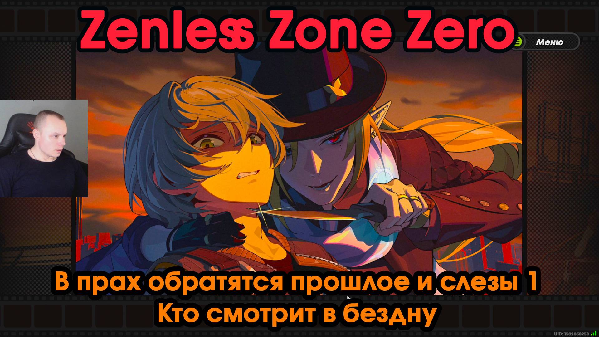 Zenless Zone Zero ➤ Кто смотрит в бездну ➤ В прах обратятся прошлое и слезы 1 ➤ Прохождение игры ZZZ