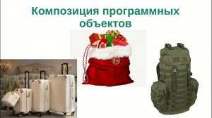 Композиция программных объектов