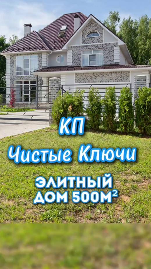 Элитный дом в Подмосковье 500 м2 с отделкой и мебелью, КП Чистые Ключи. #недвижимость, #дома, #дом