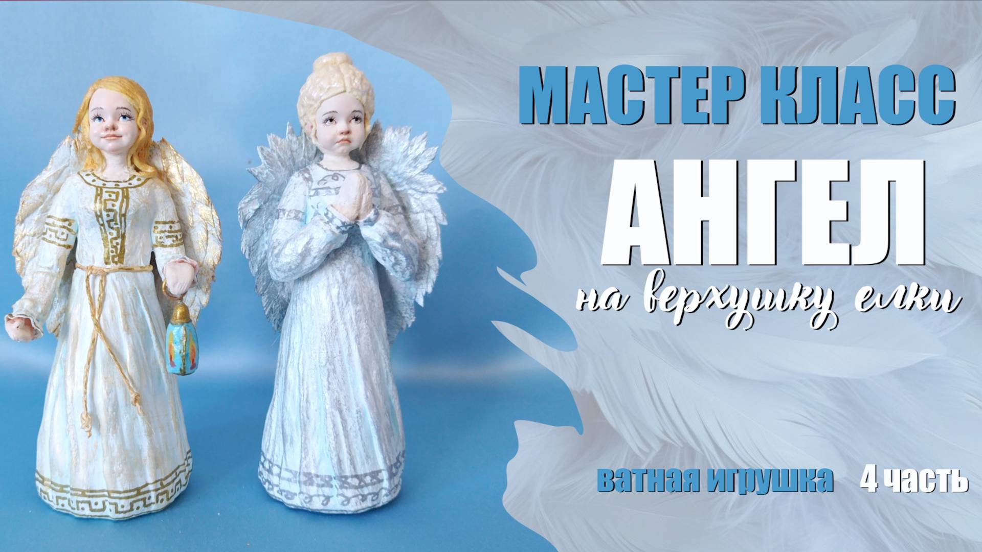 4. МК - Ангел на верхушку елки 4 ч.mp4