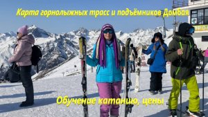 Карта горнолыжных трасс и подъёмников Домбая. Обучение катанию, цены.