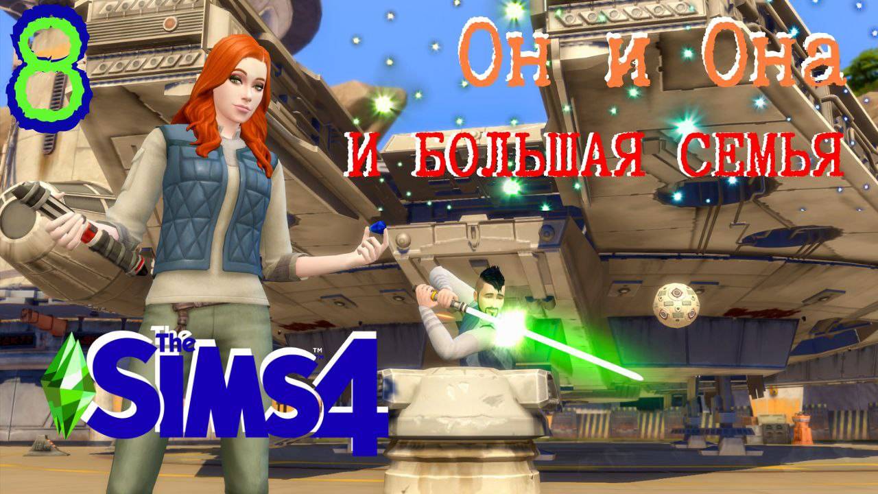 The SIMS 4: Star Wars | летсплей "Он и она и большая семья" | Black Star Wars (Эпизод 1) | № 8