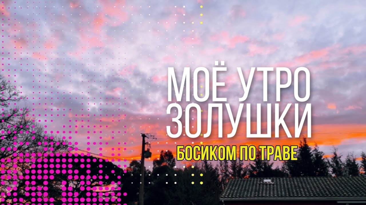 Утро золушки во Франции.