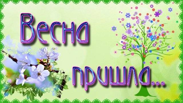 Весна пришла зима закончилось