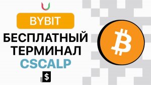 Трейдинг Через CSCALP - БЕСПЛАТНЫЙ Терминал для торговли Криптовалютой! Установка, Настройка Bybit
