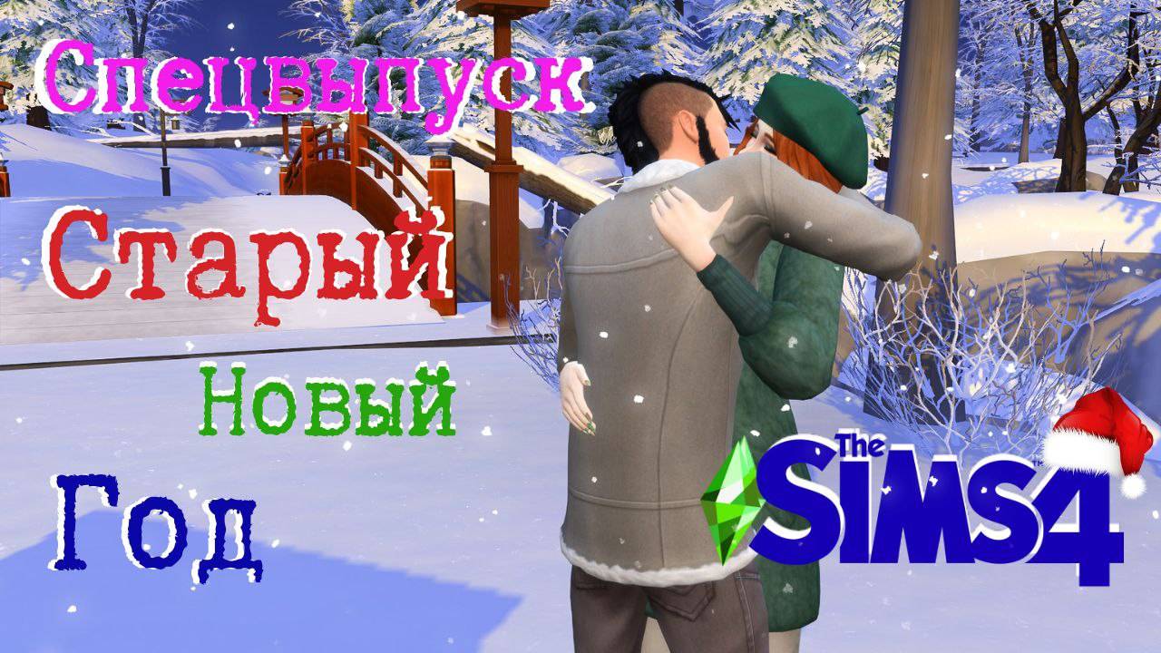 The SIMS 4: Жизнь в городе| СПЕЦВЫПУСК | летсплей "Он и она и большая семья" | "Старый Новый Год"