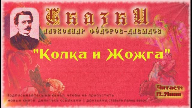 А.А. Фёдоров-Давыдов "Колка и Жожга"