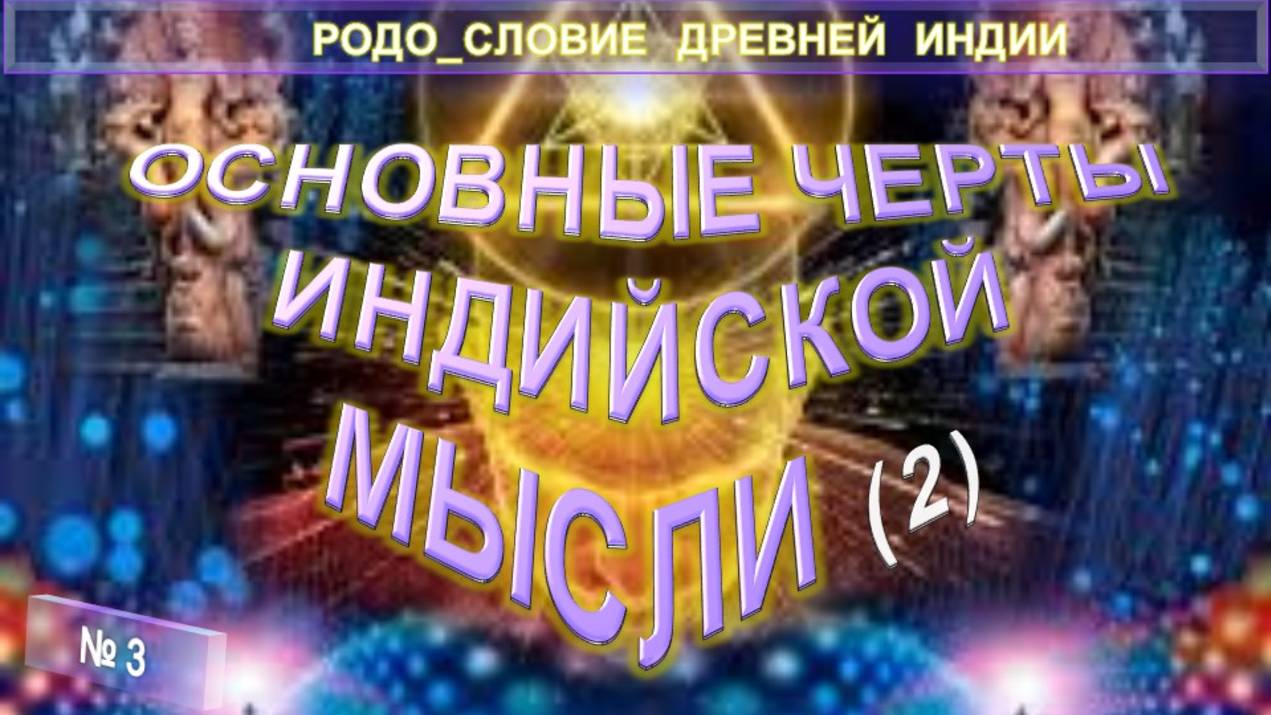 (3) ОСНОВНЫЕ ЧЕРТЫ ИНДИЙСКОЙ МЫСЛИ - РОДОСЛОВИЕ ДРЕВНЕЙ ИНДИИ  -  серия Учителя ПоВедали