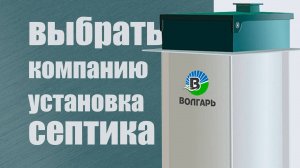 Выбрать компанию - установка септика для дома или дачи