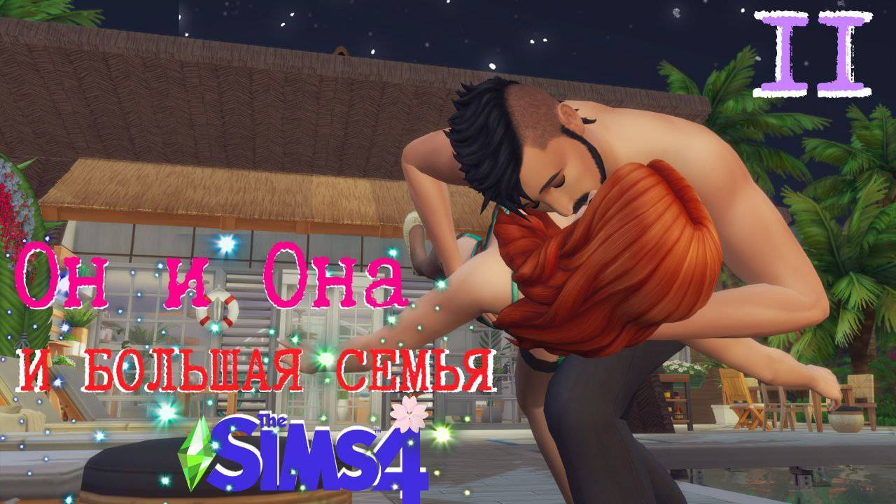 The SIMS 4 | летсплей "Он и она и большая семья" | ПРЕКРАСНАЯ СВАДЬБА И ПРОЧИЕ КАТАСТРОФЫ | № 11