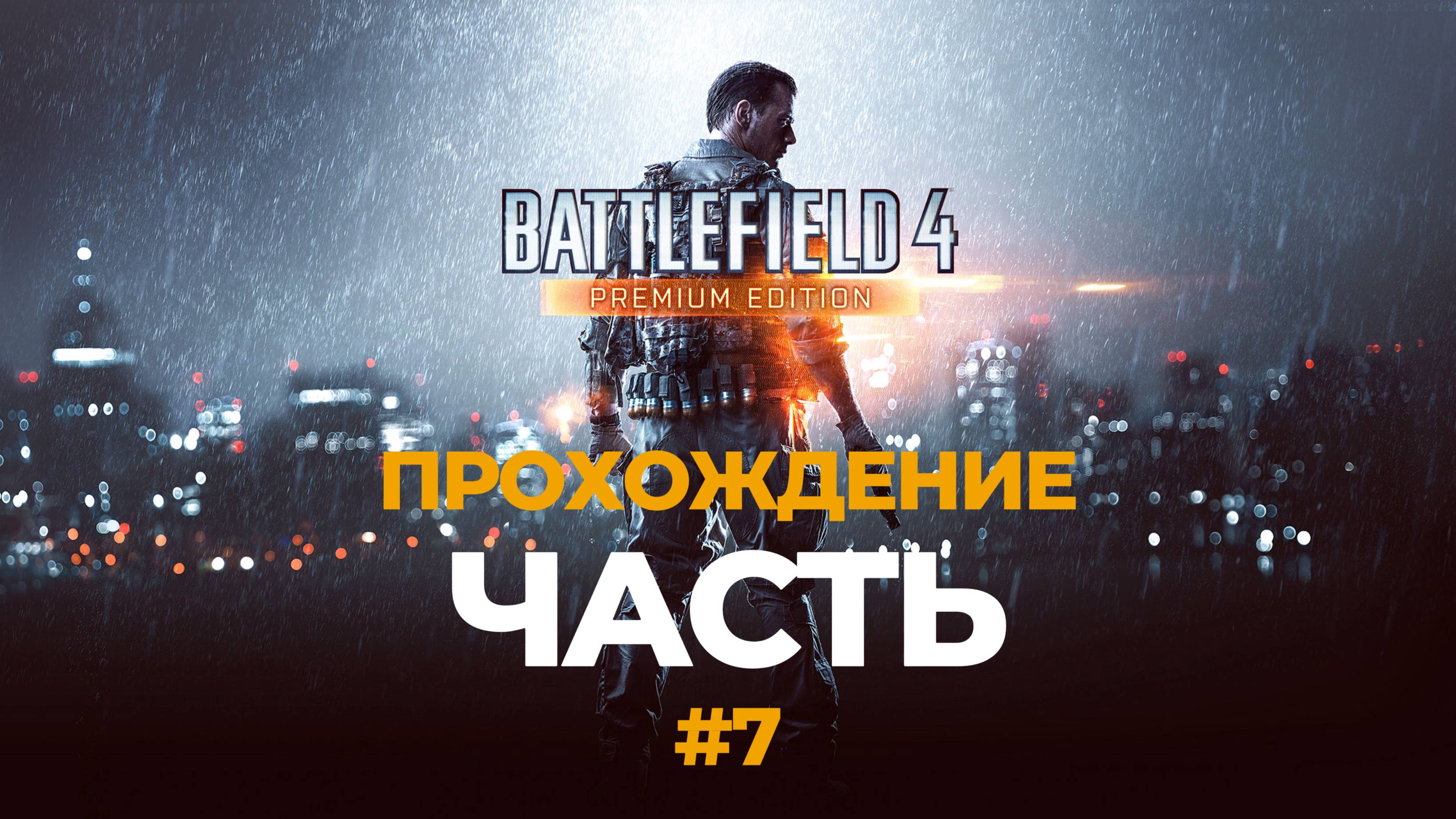 BATTLEFIELD 4™|ПРОХОЖДЕНИЕ|ЧАСТЬ 7