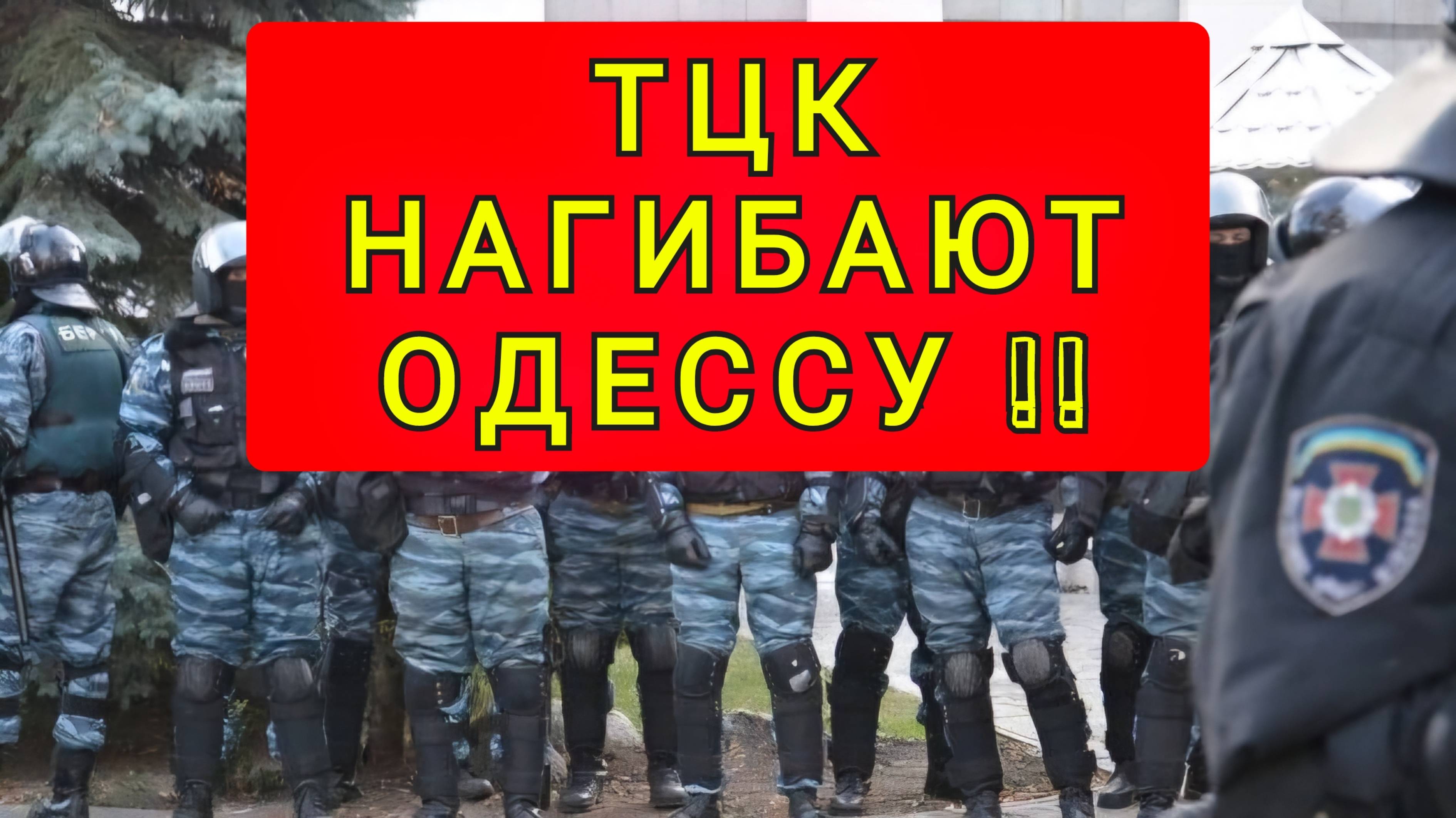ТЦК НАГИБАЮТ ОДЕССУ !!