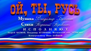 Владимир Булюкин — "Ой, ты, Русь" (исп. Андрей Катков, Московский хор «Отчизна», конц. Иван Бойцов)