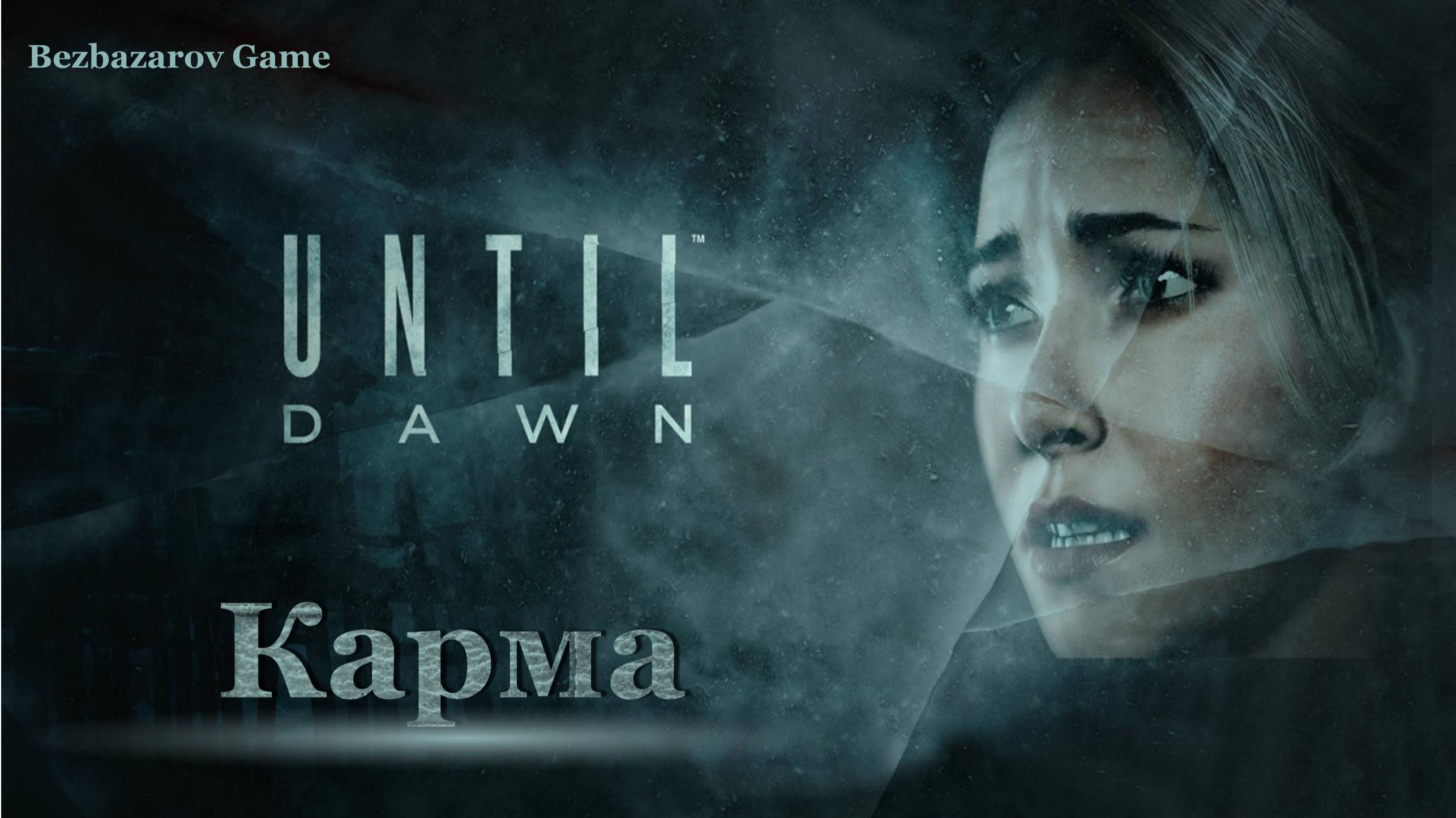 Дожить до рассвета (Until Dawn) - Часть 10 : Карма