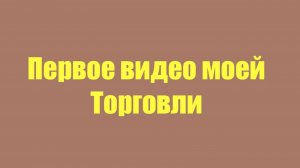 Биткоин торговля моя
