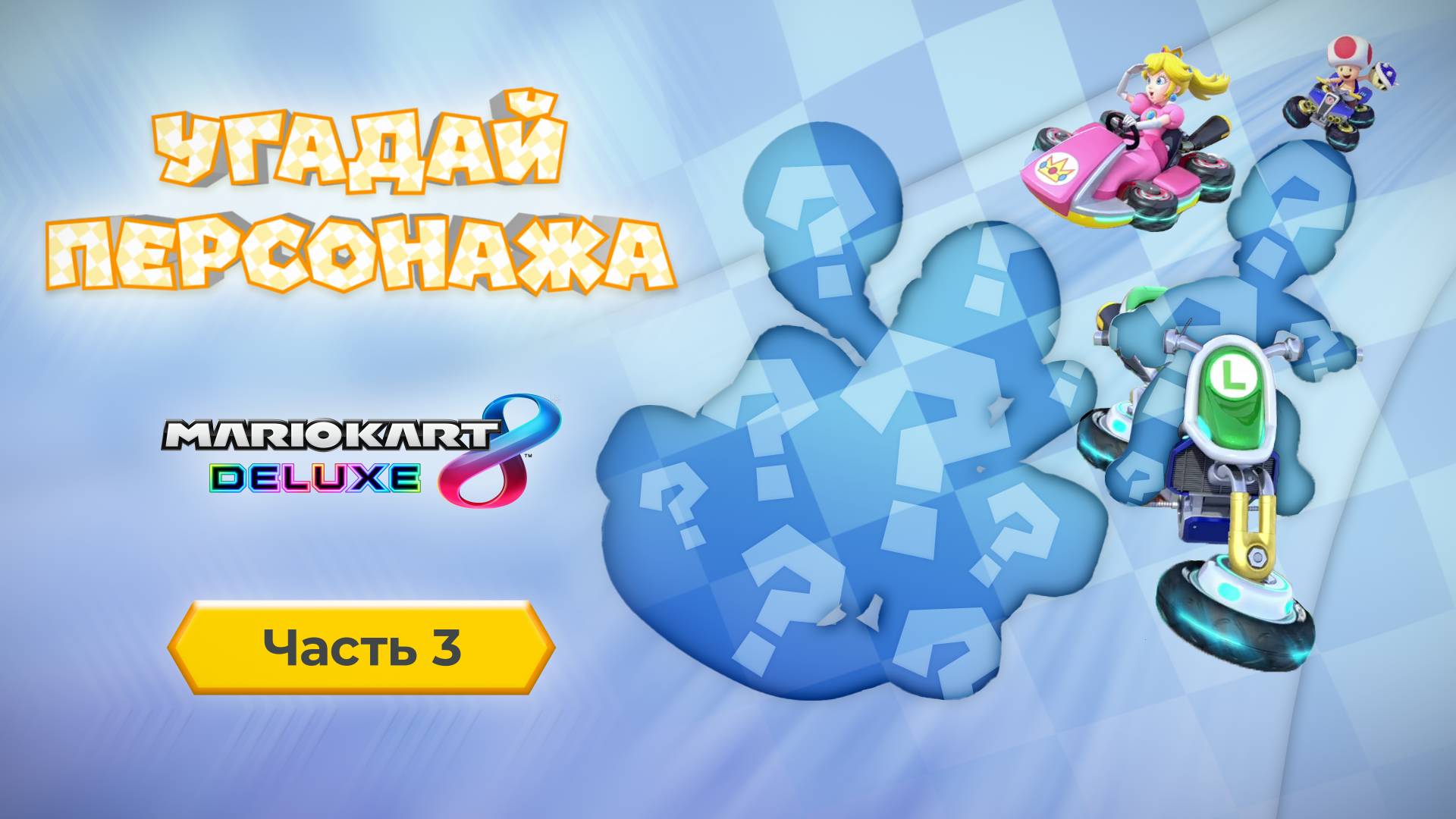 Угадай персонажа Mario Kart 8 Deluxe по силуэту. Часть 03.