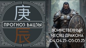 ВОИНСТВЕННЫЙ АПРЕЛЬ 2025. ПРОГНОЗ БАЦЗЫ