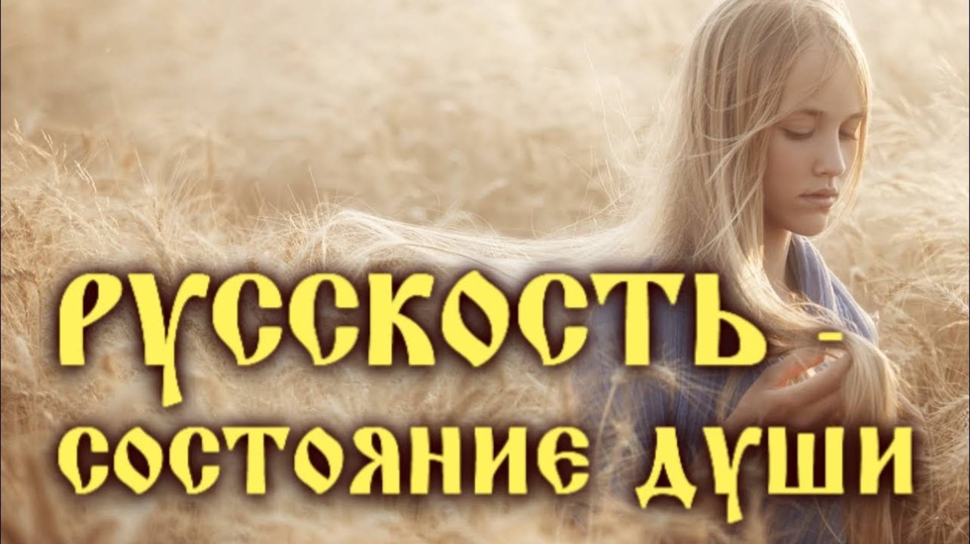 Русскость - состояние Души. (История помнит русских такими).