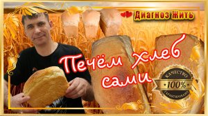 Печём хлеб сами!!!