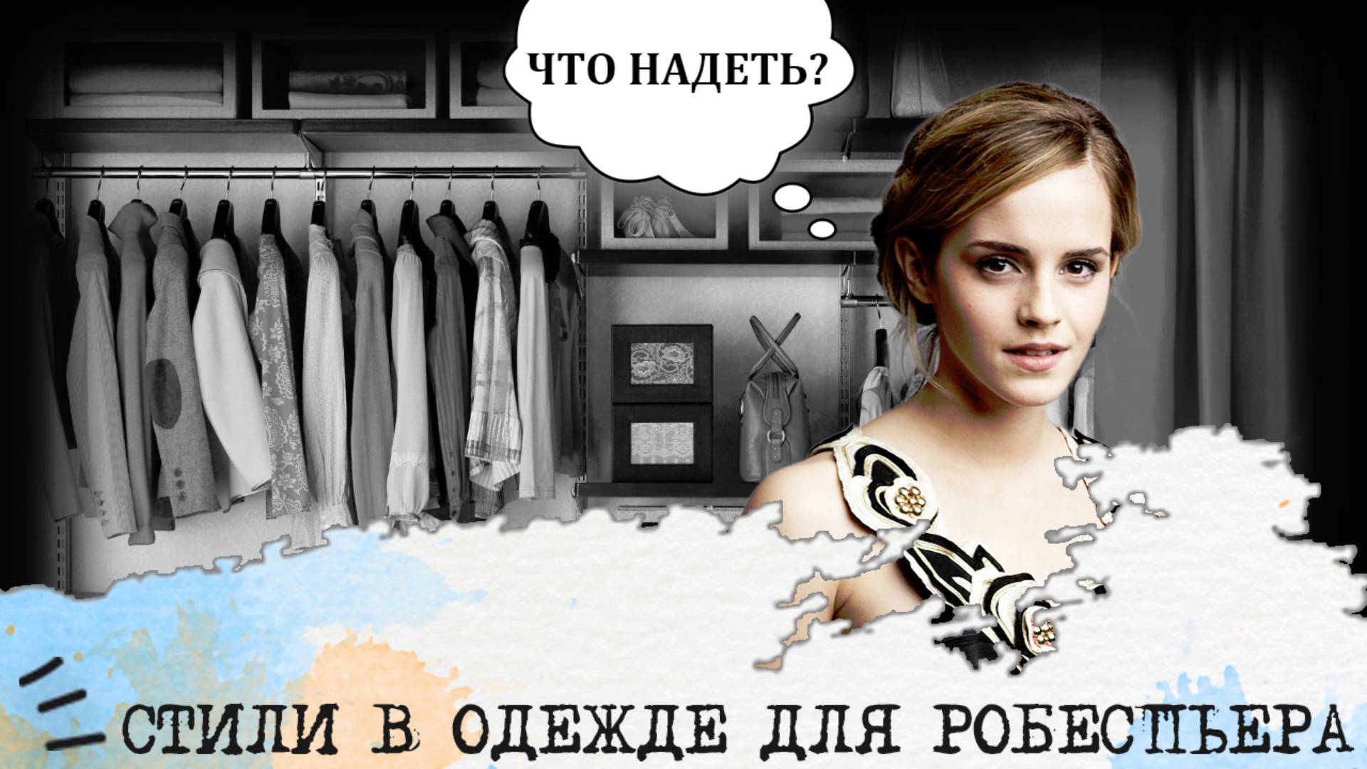 Стили в одежде для Робеспьера (ЛИИ, INTJ) I "Девушка-учёный"