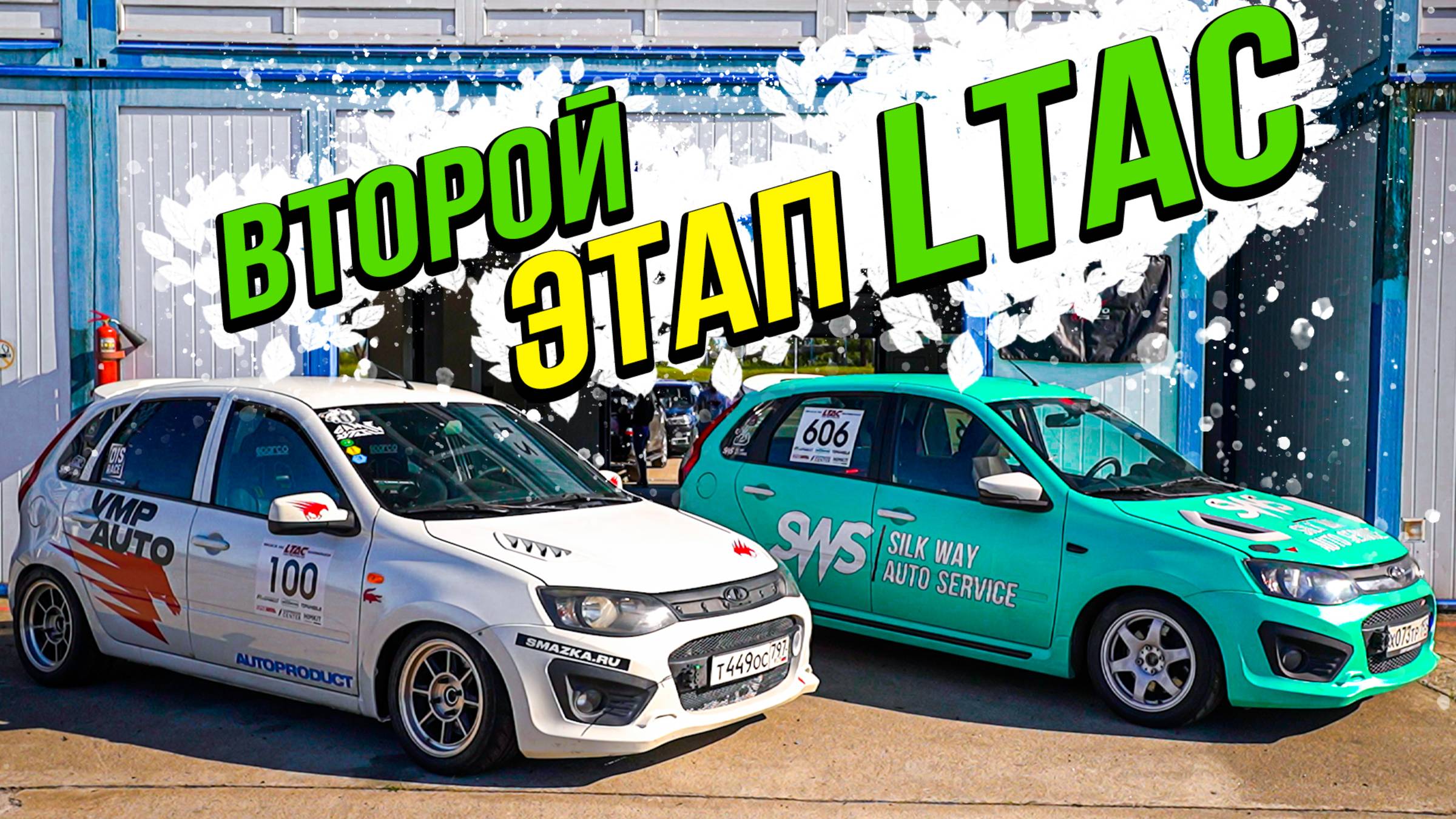 ВЫЖИВАЕМ НА САМОМ ОПАСНОМ ТРЕКЕ - СМОЛЕНСКОЕ КОЛЬЦО / Второй этап LTAC 2024