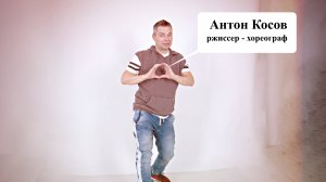 Хореограф Антон Косов