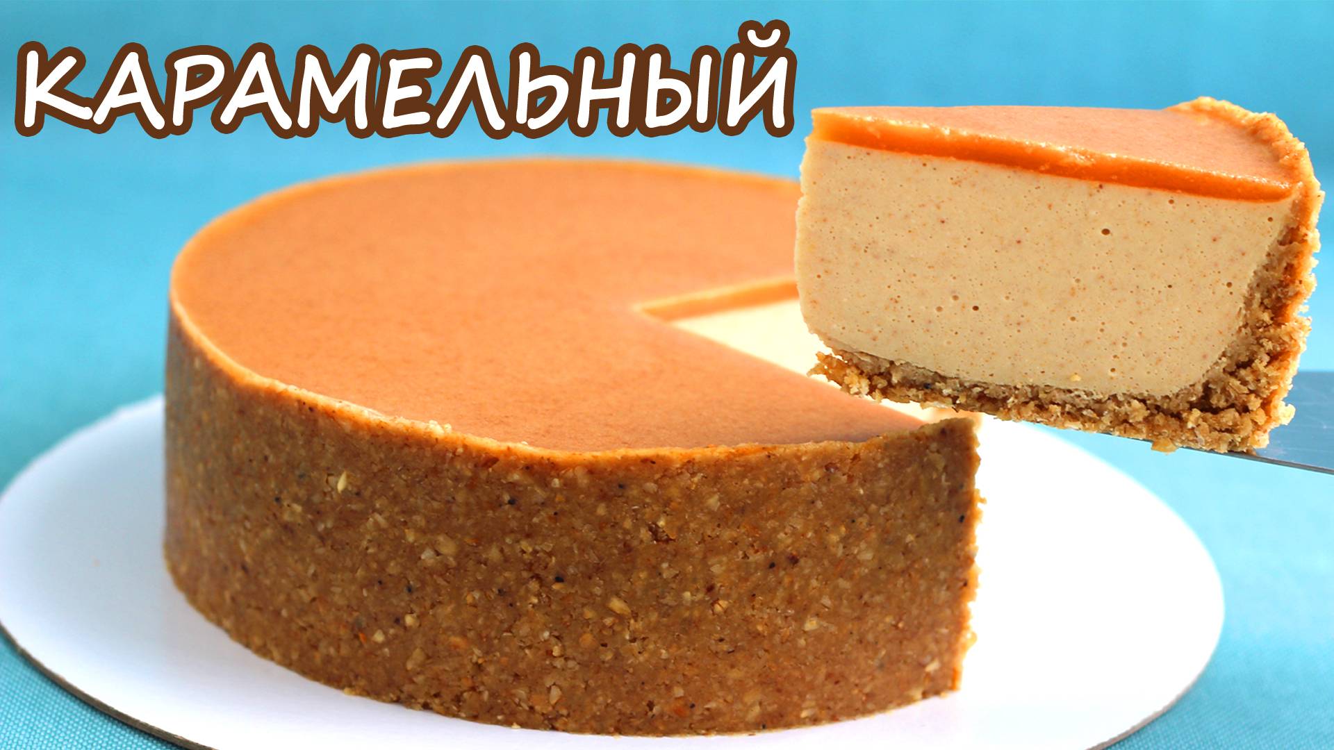 Карамельный пп чизкейк! Рецепт без сахара!